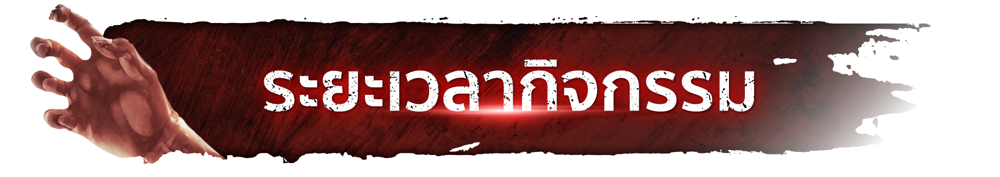 Infestation SEA - CBT Gift Box Event