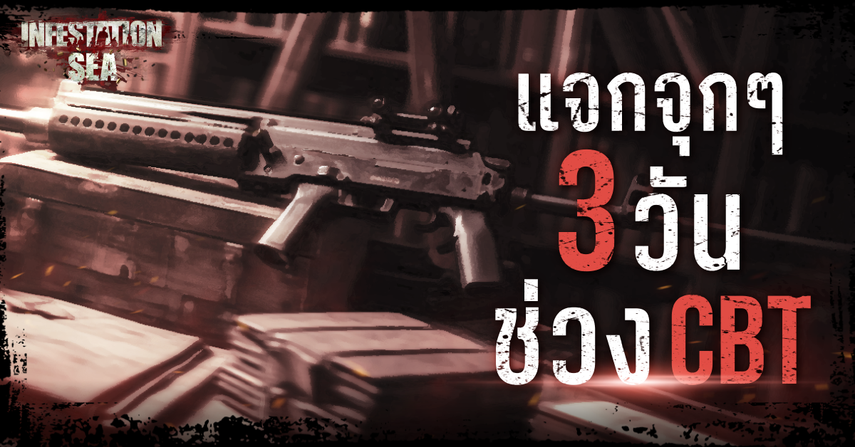 Infestation SEA - แจกจุกๆ 3 วันช่วง CBT